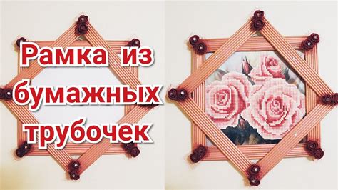 Как сделать рамку?. Рамочка из газетных трубочек. Поделки своими руками ...