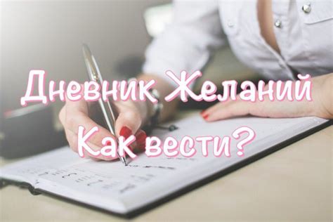 Дневник Желаний: как вести, как заполнить, пример | Мотивация, Удача ...