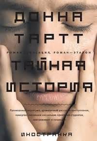 Книга "Тайная история" - Донна Тартт скачать бесплатно, читать онлайн