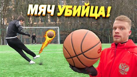Вот почему баскетбольным мячом НЕЛЬЗЯ играть в футбол! - YouTube