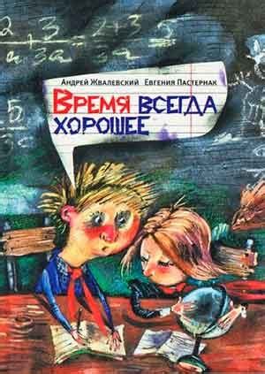 Время всегда хорошее читать онлайн полностью. Автор Андрей Жвалевский ...