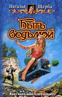 Книга "Быть ведьмой" - Щерба Наталья Васильевна скачать бесплатно ...