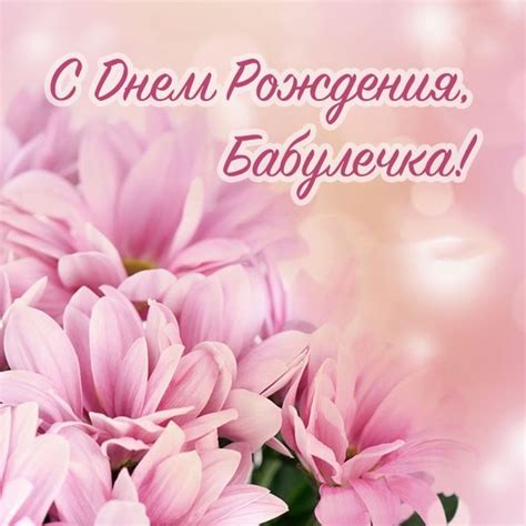 130 открыток с днем рождения бабушке