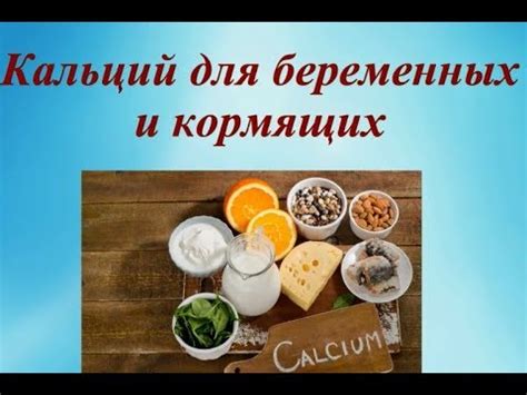 Кальций для беременных и кормящих. Calcium for pregnant and ...