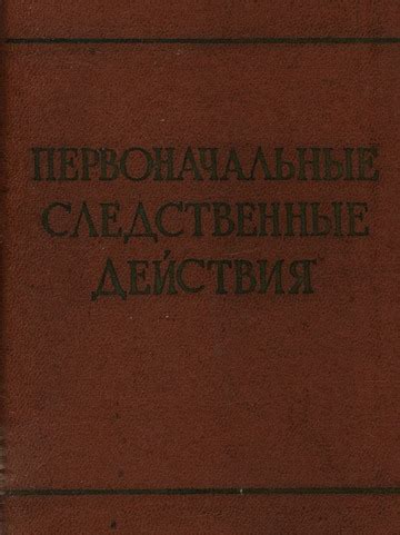 Первоначальные следственные действия. Краткий справочник следователя ...