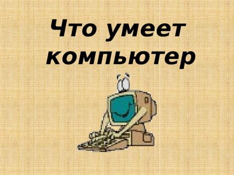 Урок окружающего мира "Что умеет компьютер". 1 класс. УМК "Школа России"