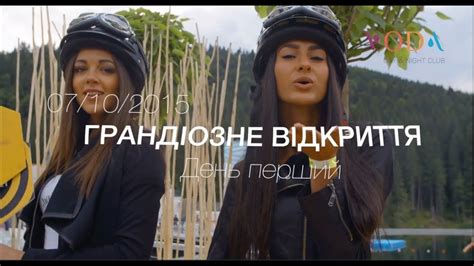 Відкриття VODA club. День перший - YouTube