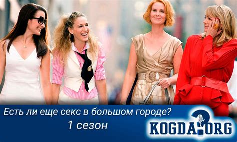 Секс в Большом Городе (2019): Возвращение Любимого Сериала