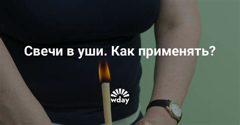 Свечи для чистки ушей | WDAY