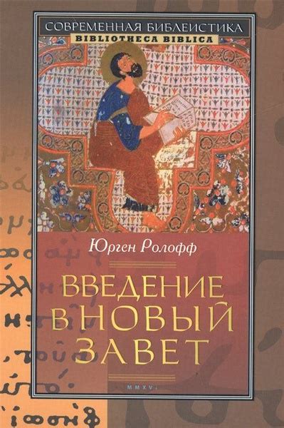 Введение в Новый Завет - купить с доставкой по выгодным ценам в ...
