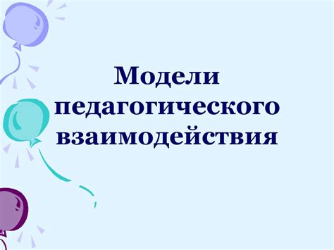 Модели педагогического взаимодействия - презентация онлайн