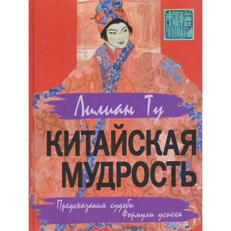 Китайская мудрость. Предсказания судьбы. Формулы успеха | Лилиан Ту ...