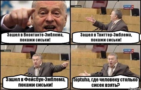 Зашел в Вконтакте-Эмблема, покажи сиськи! Зашел в Твиттер-Эмблема ...