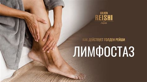 Лимфостаз: как действует Голден Рейши ? Рассказывает врач-реабилитолог ...