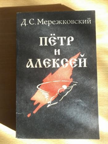 Купить книгу Мережковский Д. С. "Петр и Алексей" | Мои Книги