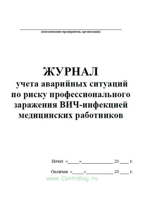 Журнал учета аварийных ситуаций по риску профессионального заражения ...