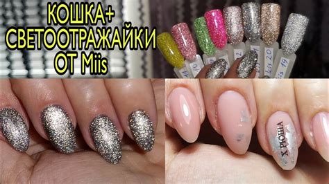 🔥🔥🔥БОМБА!!! Хрустальная кошка + светоотражающие гель лаки. МИИС ...