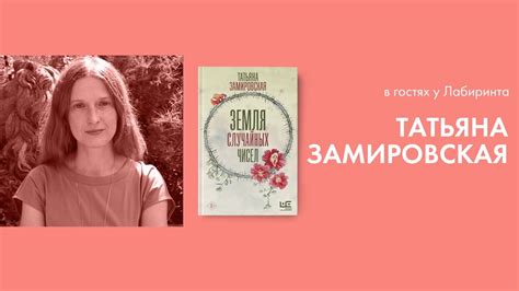 Татьяна Замировская: "Земля случайных чисел", эмиграция и новый язык ...