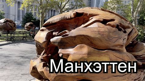 Манхэттен. Необычные арт объекты и прогулка по красивому району. - YouTube