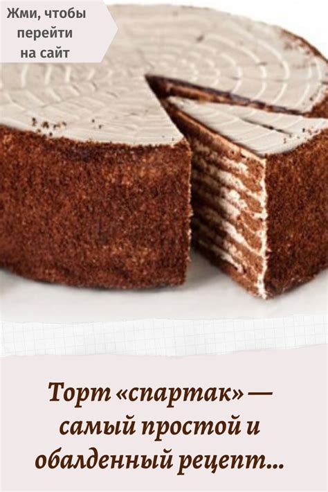 Торт «спартак» — самый простой и обалденный рецепт… | Выпечка | Постила