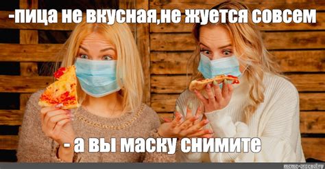 Создать мем "Девушка, маска, маски для лица" - Картинки - Meme-arsenal.com