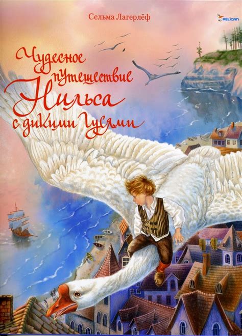 НАШ КЛАСС: С. Лагерлев "Приключение Нильса с дикими гусями"