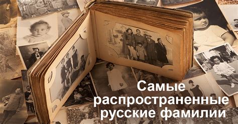 Самые распространенные русские фамилии