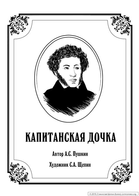 Капитанская дочка - Комиксолёт
