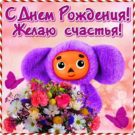 Открытки Чебурашка с днм рождения в Доме Солнца