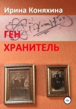 Ген хранитель скачать fb2, epub, pdf, rtf, txt книгу Ирина Коняхина ...