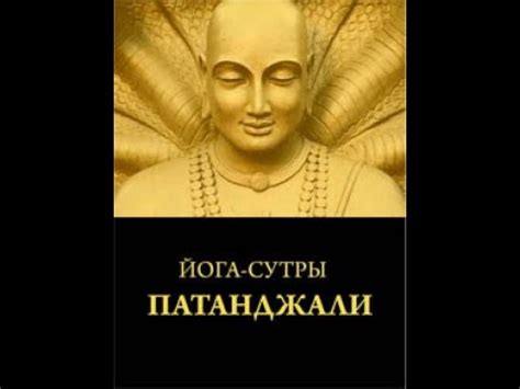 Йога-сутры Патанджали, комментарии. Часть 1. - YouTube