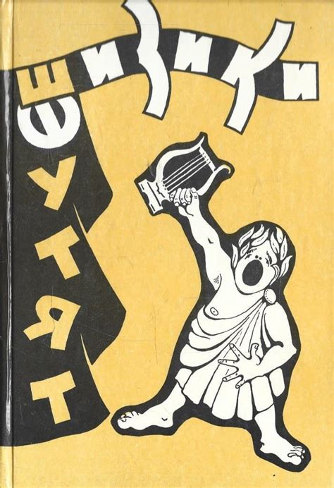 Шизики футят. Физики шутят. Очерки истории «АРХИМЕДА», «ДУЭТа», и ...
