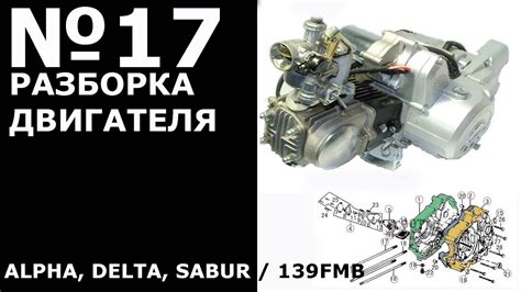 ALPHA, DELTA, SABUR / 139FMB (Разборка двигателя ) - YouTube