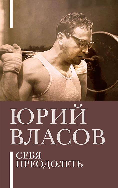 Книга «Себя преодолеть» | Власов Ю.П. | Купить в интернет-магазине ...