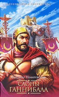 Книга "Слоны Ганнибала" - Немировский Александр Иосифович скачать ...