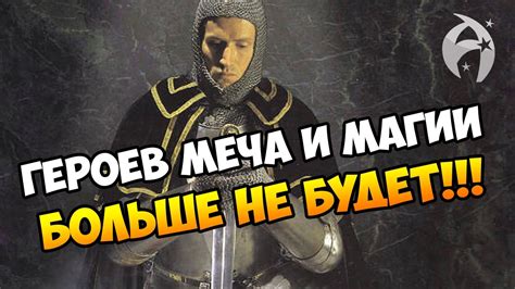 Героев Меча и Магии больше не будет! - YouTube