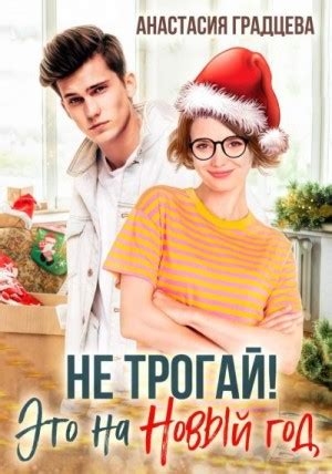 Не трогай! Это на Новый год читать онлайн. Книга автора Анастасия ...