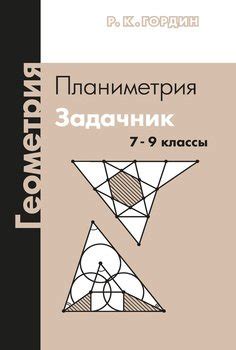 Геометрия. Планиметрия. Задачник. 7–9 классы скачать fb2, epub, pdf ...