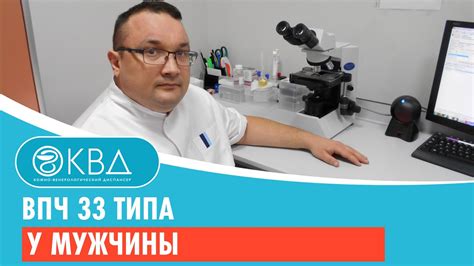 ВПЧ 33 типа у мужчины. Клинический случай №71 - YouTube