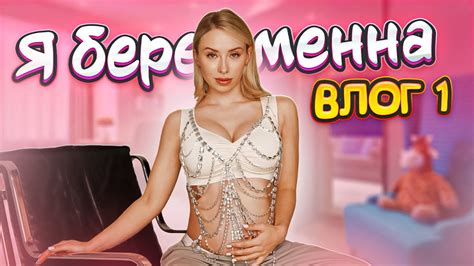 Я БЕРЕМЕННА! - YouTube