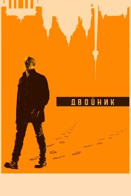 Двойник (сериал, 2017, 2 сезона) — Фильм.ру