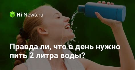 Правда ли, что в день нужно пить 2 литра воды? - Hi-News.ru