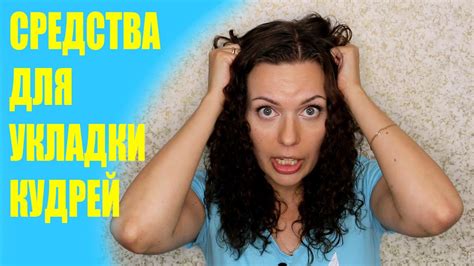 Как укладывать биозавивку. Средства для кудрей. - YouTube