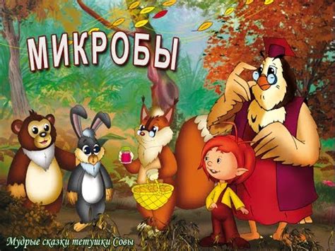 Мудрые сказки тетушки Совы - Микробы (45 серия) - YouTube