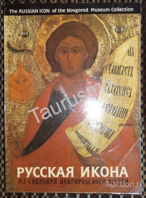 Книга Русская икона из собрания Новгородского музе — покупайте на ...