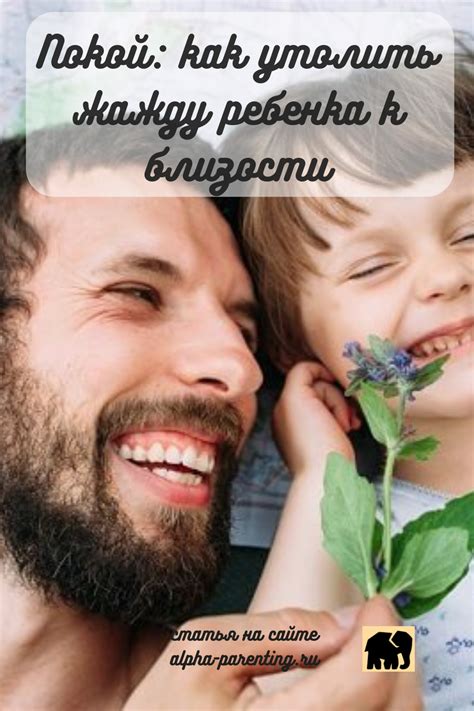 Покой: как утолить жажду ребенка к близости | Parenting, Alpha