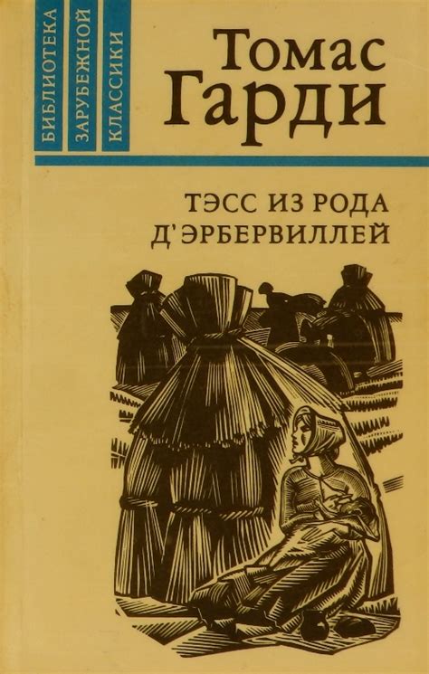 Купить книгу «Тэсс из рода Дэрбервиллей - Томас Гарди» по цене 100 руб ...