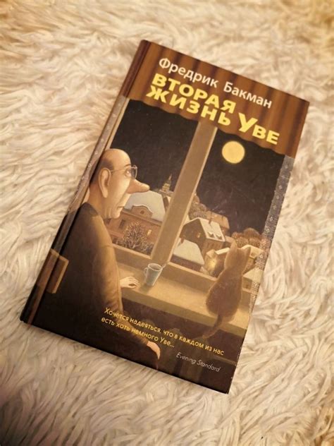 Книга: Вторая жизнь Уве - Фредрик Бакман. Купить книгу, читать рецензии ...