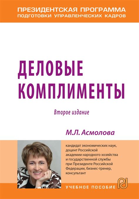 Книга Деловые комплименты: управление людьми при внедрении инноваций