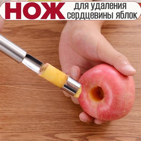 Нож кухонный для удаления сердцевины из яблок , фруктов / органайзер ...
